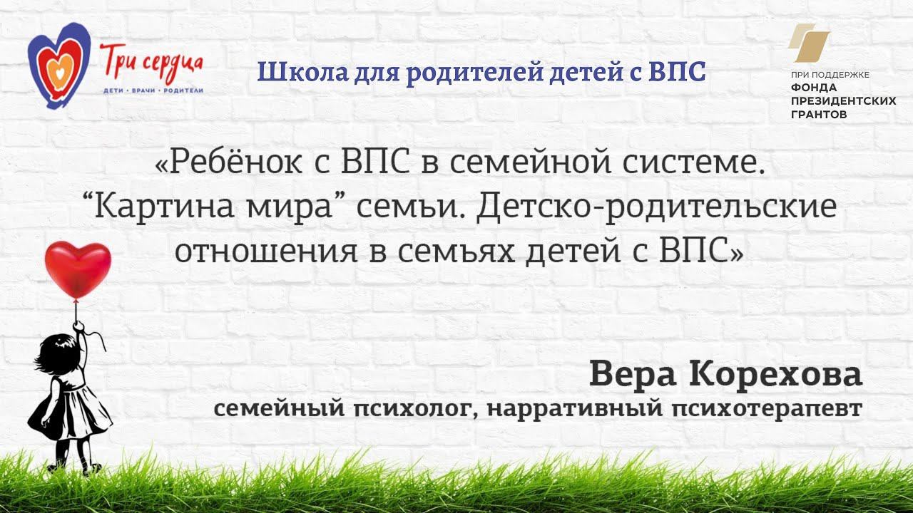 "Детско-родительские отношения в семьях детей с ВПС"