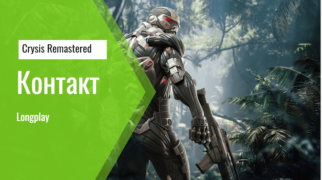 Crysis Remastered | Часть 1 | Контакт