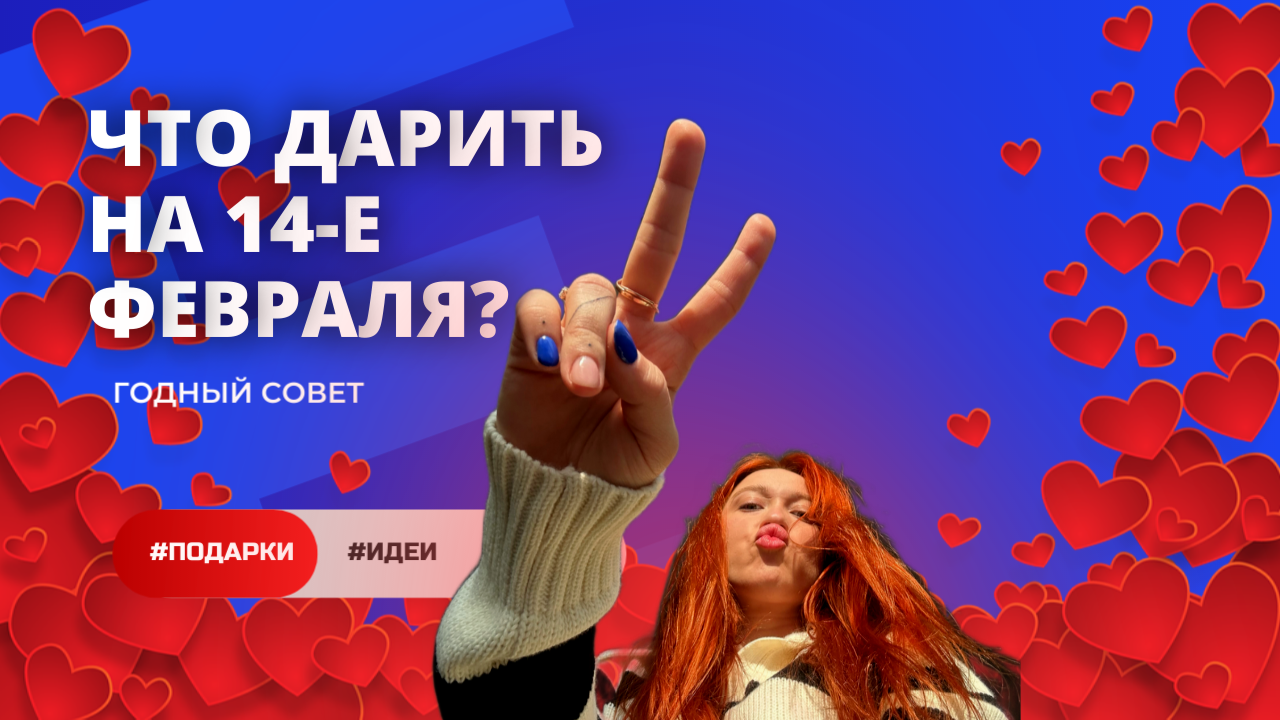 ЧТО ПОДАРИТЬ НА 14 ФЕВРАЛЯ?| ИДЕИ ПОДАРКА ДО 1 ТЫСЯЧИ
