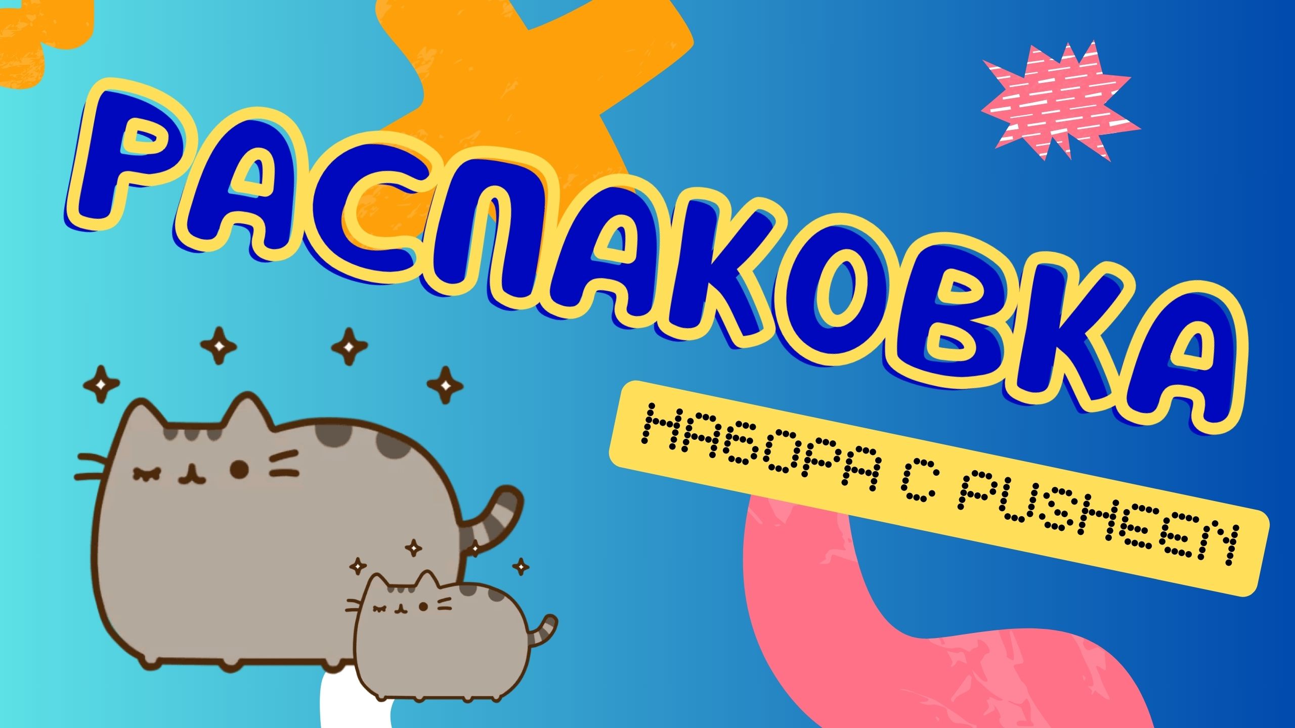 😻PUSHEEN CAT! 🙀 ЧТО ЖЕ ВНУТРИ ШОКОЛАДНЫХ ЯИЦ!