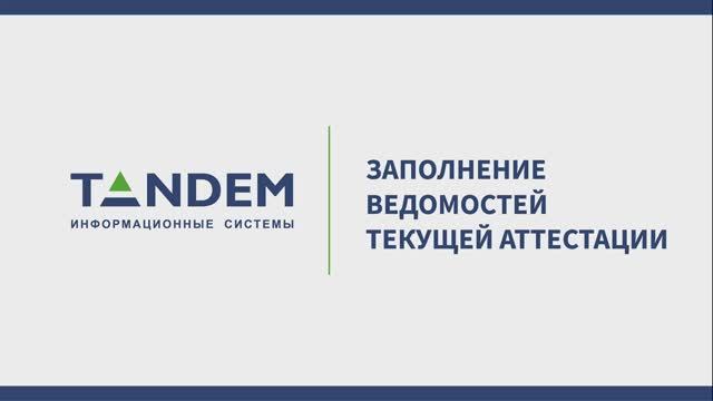 6.6 Заполнение ведомостей текущей аттестации