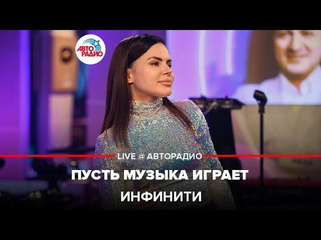 Инфинити - Пусть Музыка Играет (LIVE @ Авторадио)