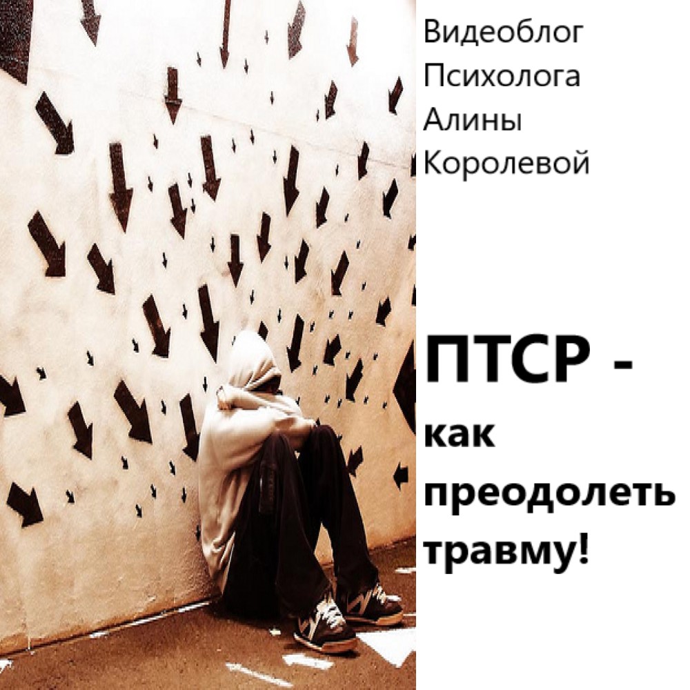 ПТСР. Как преодолеть травму? ► Психолог Алина Королева