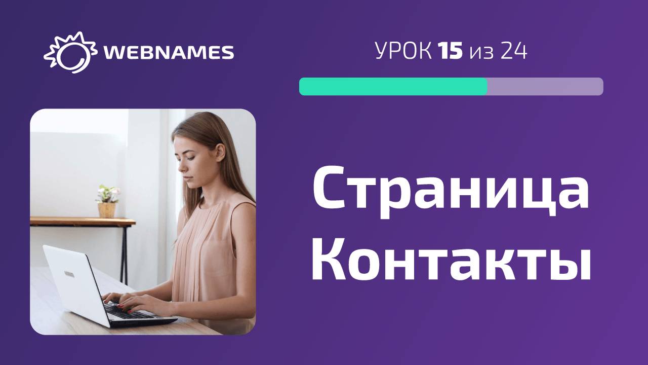 Редактируем страницу Контакты и Яндекс карту (урок 15/24)