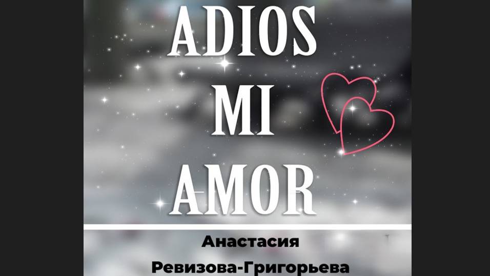 Анастасия Ревизова-Григорьева - Adiós, Mi Amor