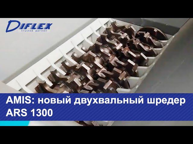 AMIS: новый двухвальный шредер ARS 1300
