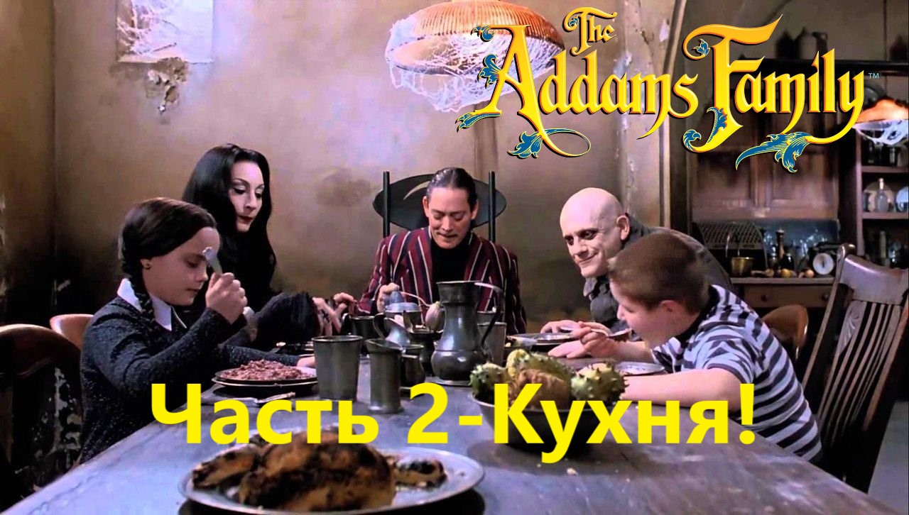 The Addams Family Часть 2-Кухня!
