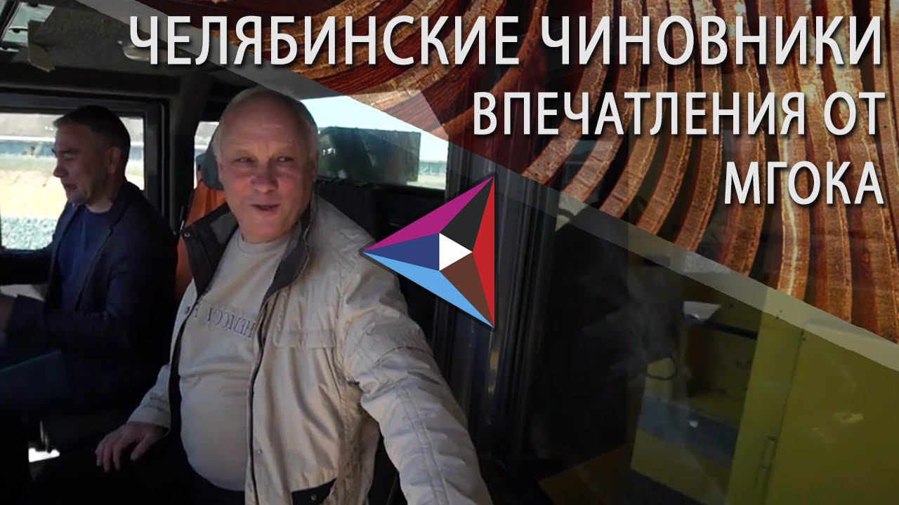 Челябинские чиновники на Михеевском ГОКе