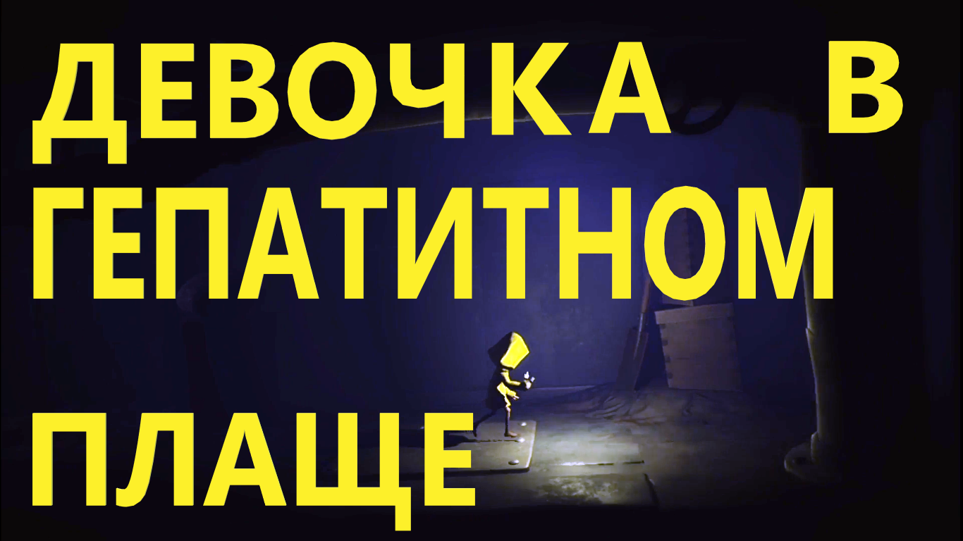Little Nightmares #1 Девочка в гепатитном плаще.mp4