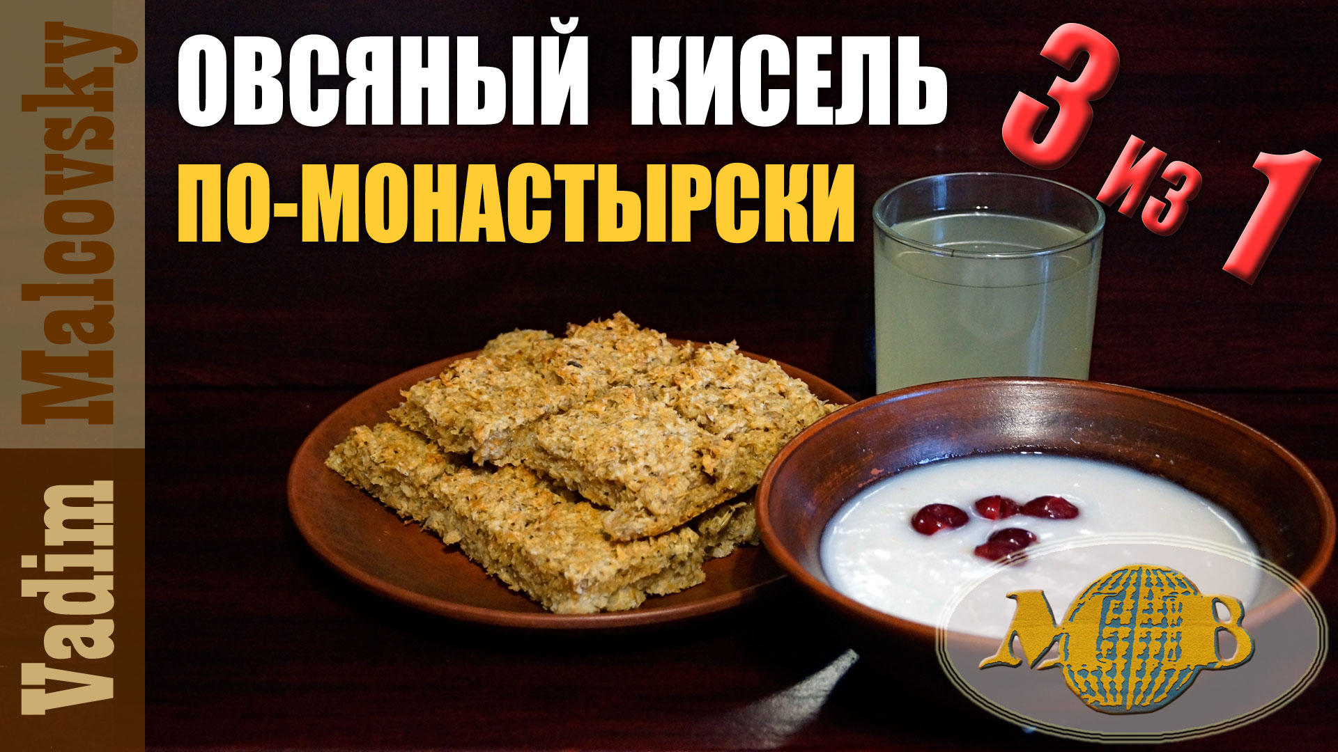 Кисель овсяной по-монастырски 3 в 1 Мальковский Вадим