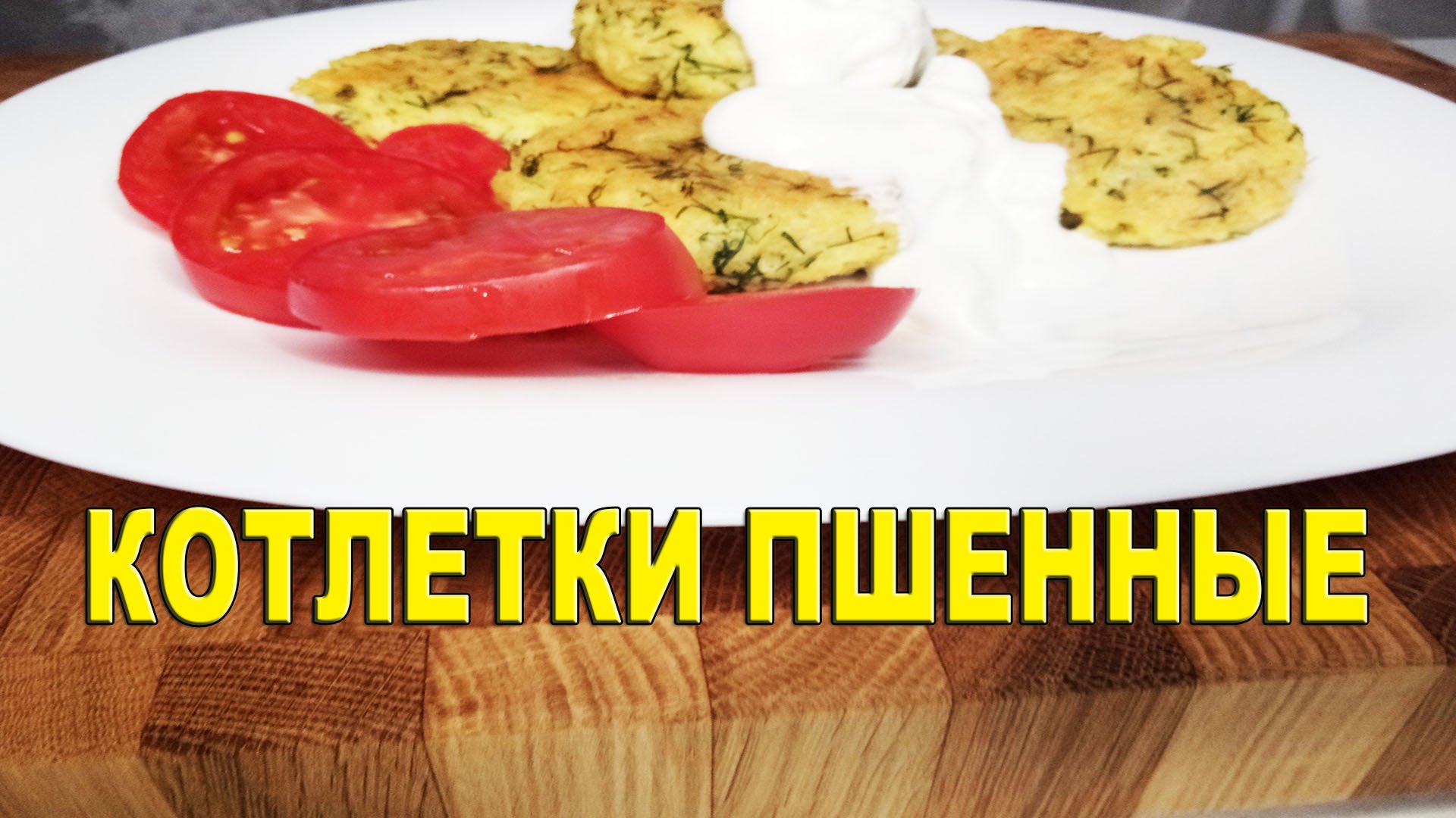 Готовим котлеты без мяса. Анонс ролика...