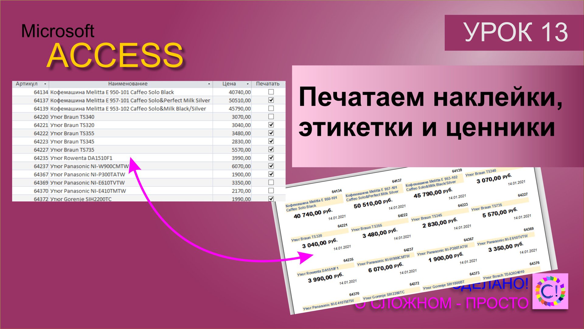 Access урок 13. Делаем этикетки, ценники, наклейки и прочее
