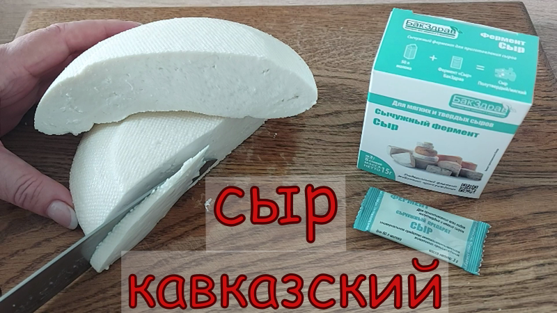 СЫР КАВКАЗСКИЙ НАСТОЯЩИЙ ***ГОТОВЛЮ СЫР ПО ТЕХНОЛОГИИ С СЫЧУЖНЫМ ФЕРМЕНТОМ ДОМА