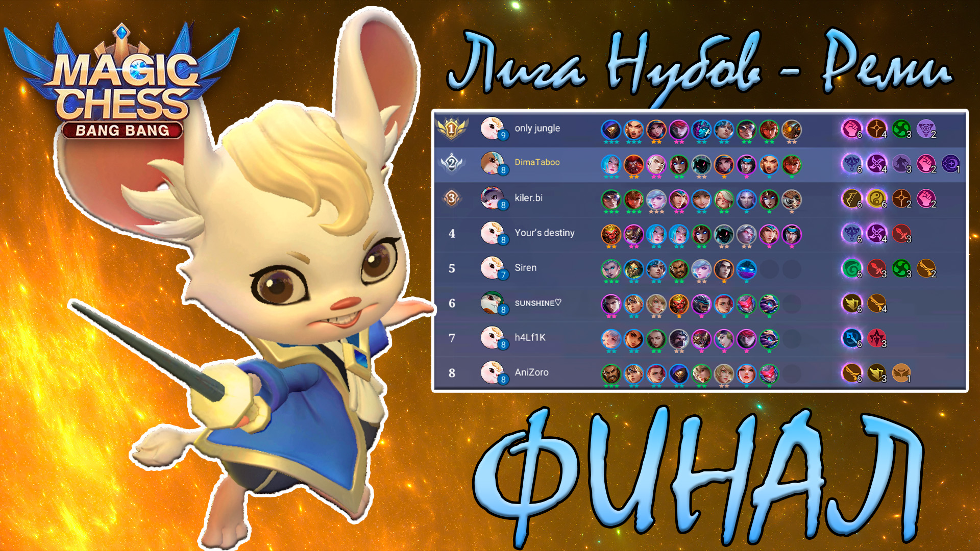 РЕМИ ❤️ ЛИГА НУБОВ - ФИНАЛ ? ТУРНИР ПО МАГИЧЕСКИМ ШАХМАТАМ ? MAGIC CHESS - MOBILE LEGENDS