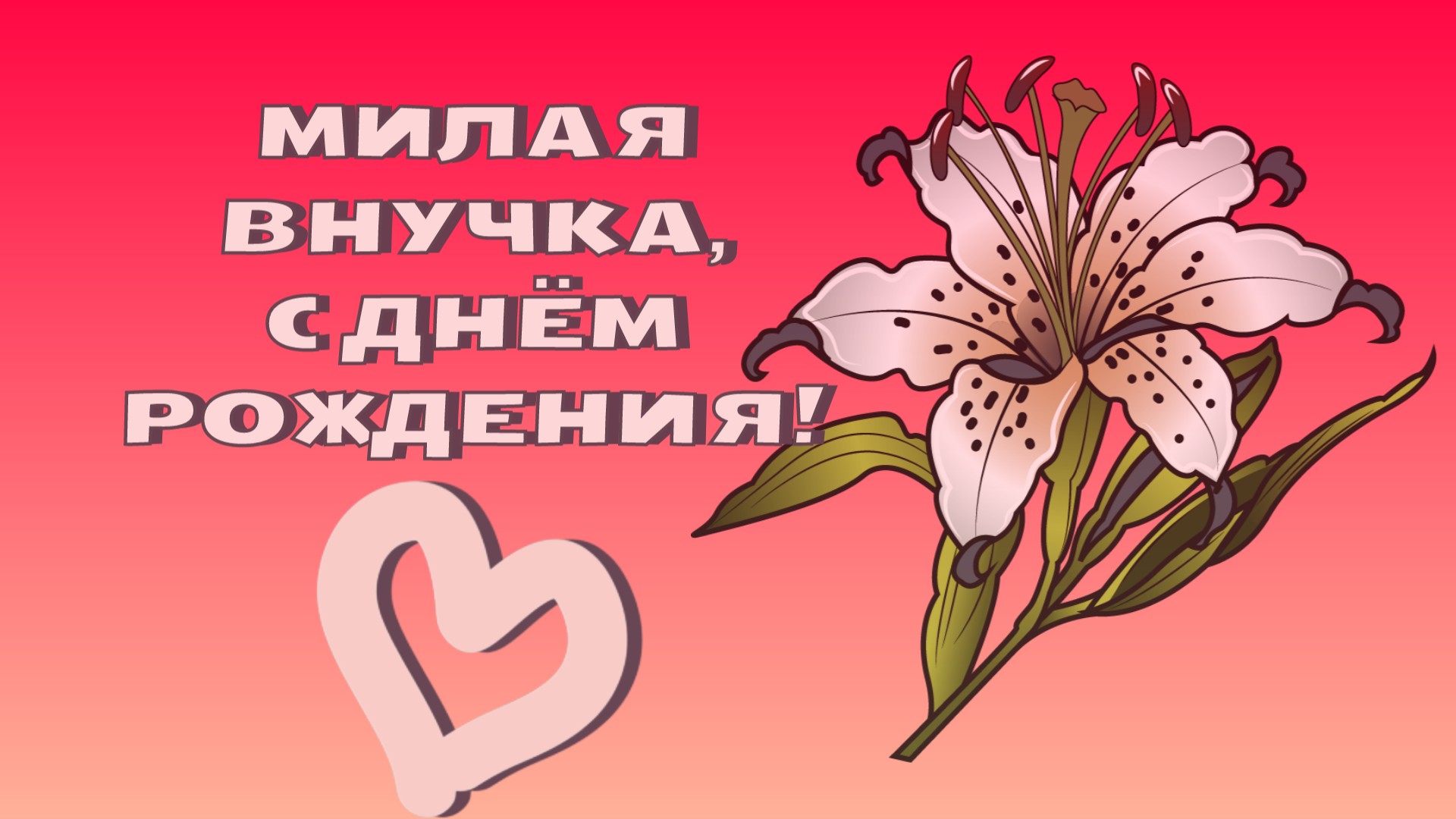 С Днем Рождения внученька моя!