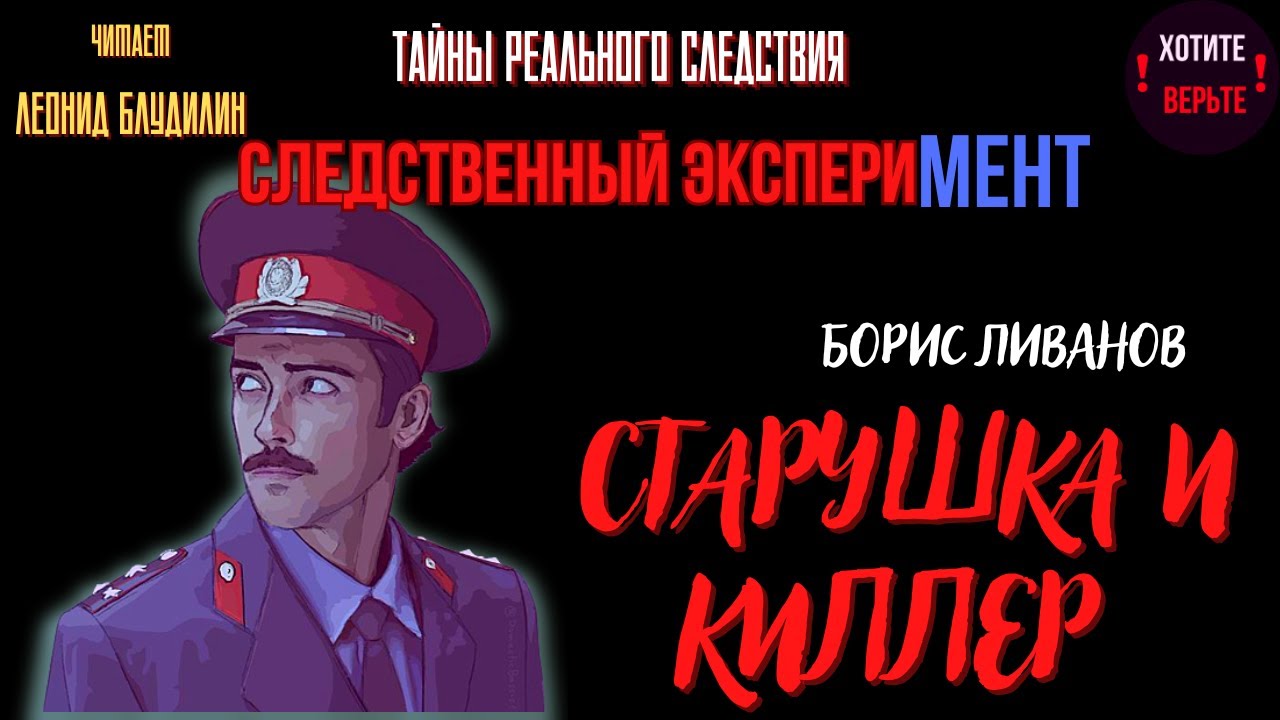Тайны Реального Следствия - Следственный эксперимент:  СТАРУШКА И КИЛЛЕР (автор: Борис Ливанов).