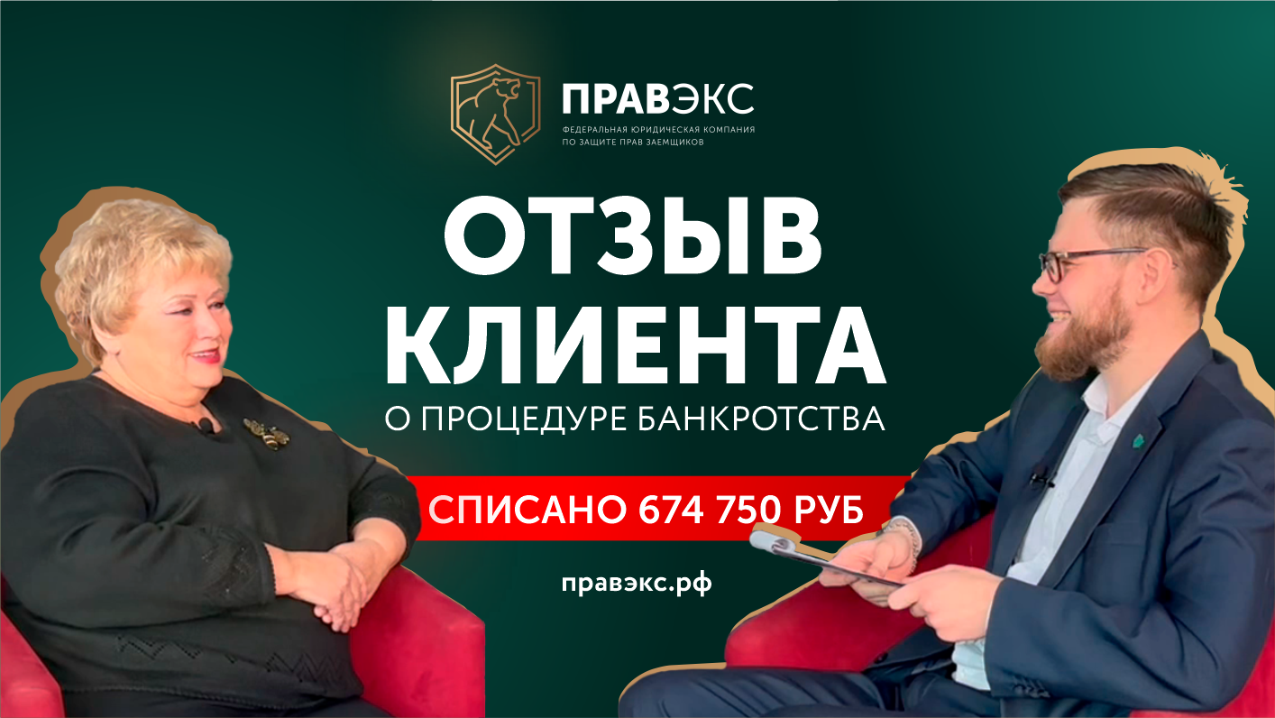Отзыв о списании долгов из Копейска Чел. обл | ПРАВЭКС банкротство физлиц