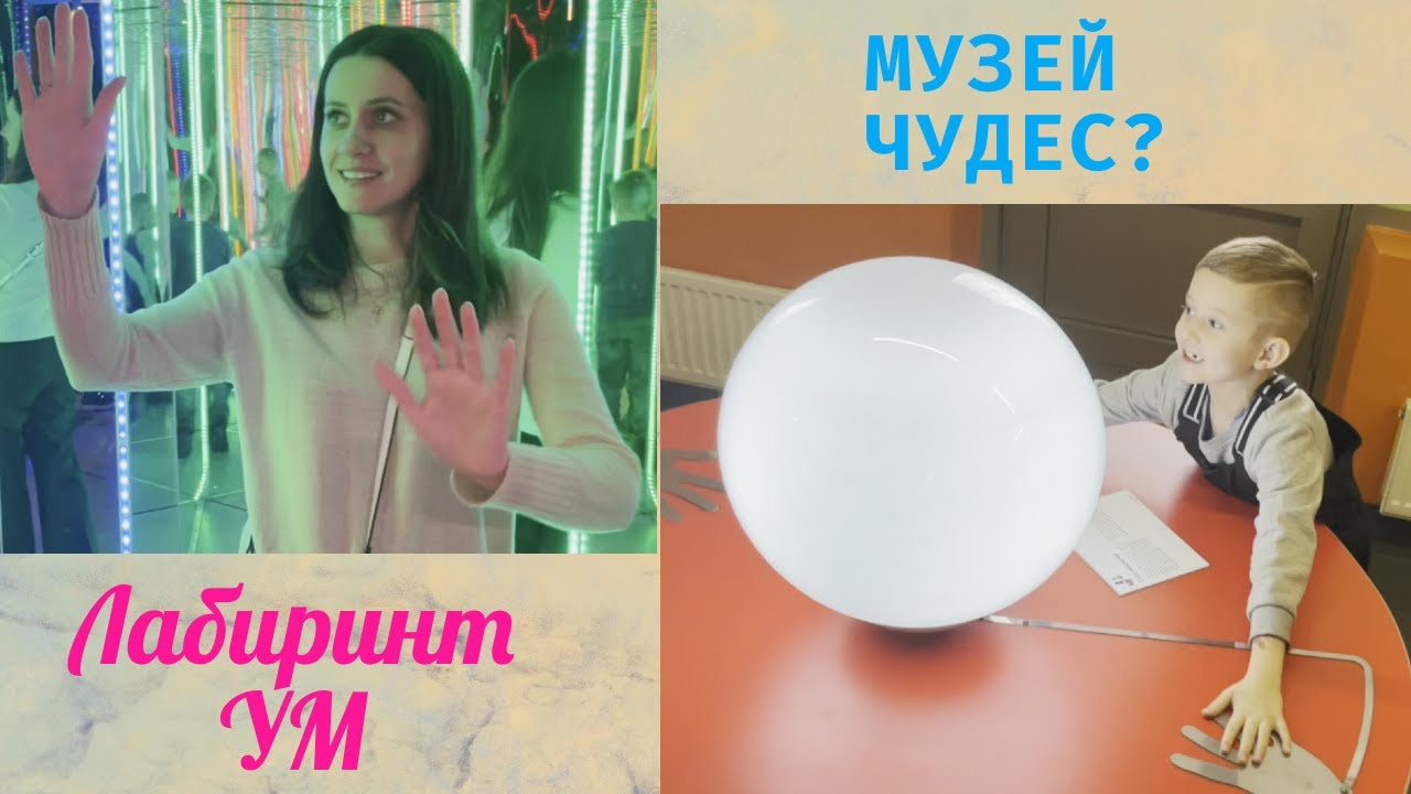 Облом с музеем чудес и ЛабиринтУМ