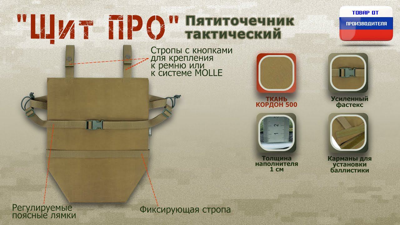 Пятиточечник тактический "Щит ПРО", цвет: койот. Промо-ролик.