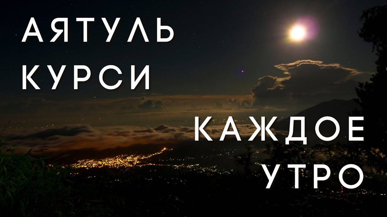АЯТУЛЬ КУРСИ КАЖДОЕ УТРО СЛУШАЙТЕ КАЖДЫЙ ДЕНЬ!