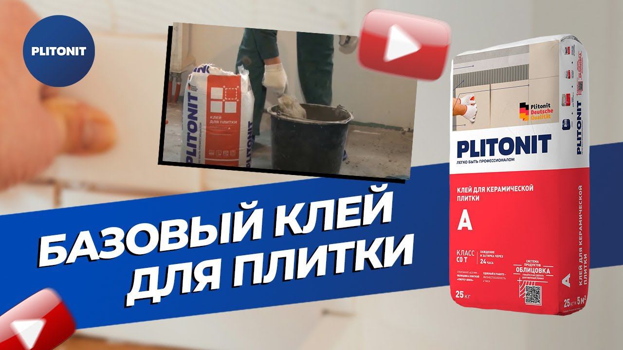 Клей для плитки PLITONIT А