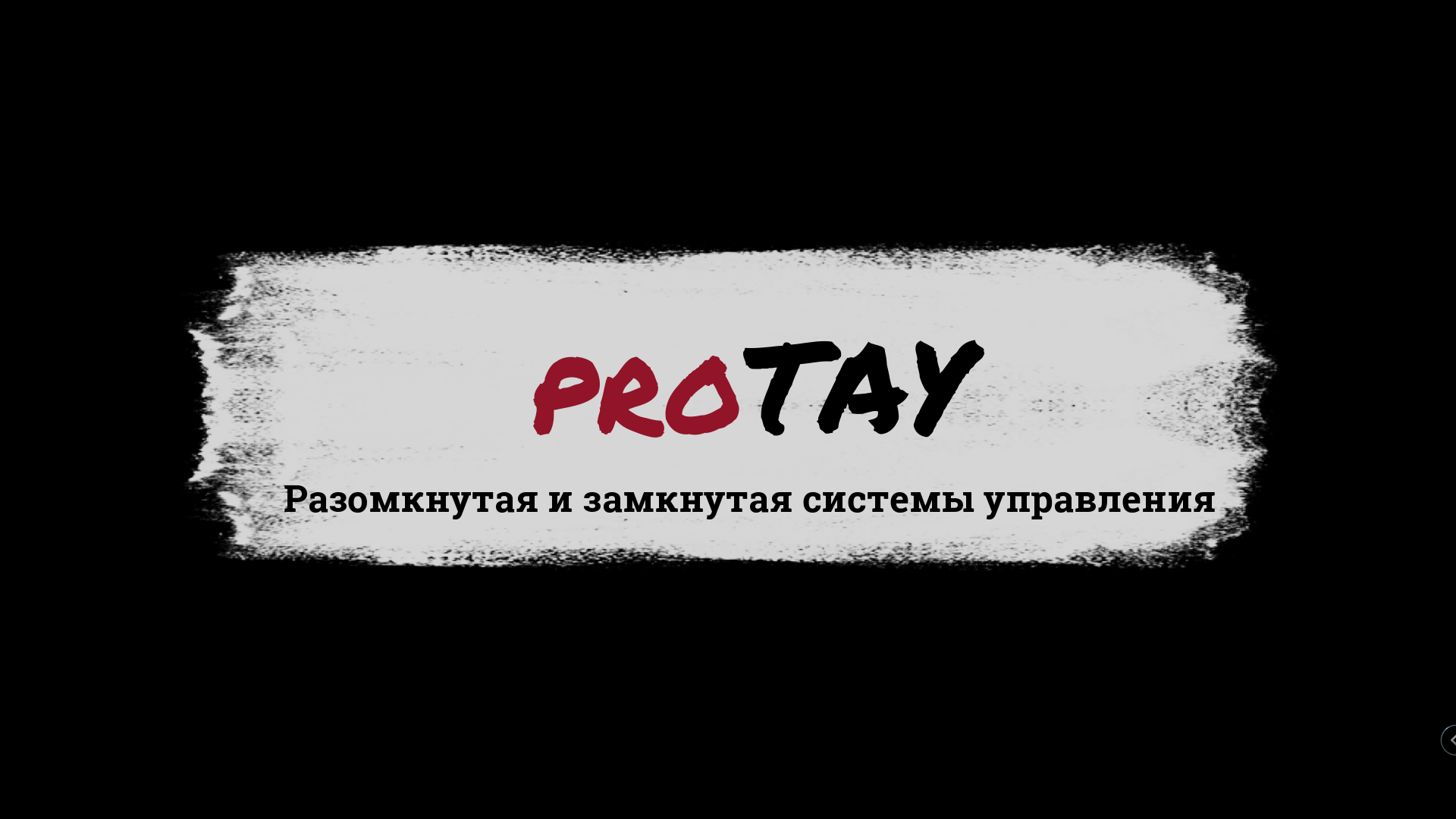 proТАУ: 4. Разомкнутая и замкнутая системы управления