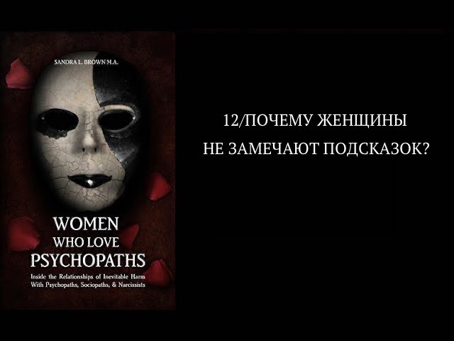 ПОЧЕМУ ЖЕНЩИНЫ НЕ ЗАМЕЧАЮТ ПОДСКАЗОК?/ЧАСТЬ 12/ ЖЕНЩИНЫ КОТОРЫЕ ЛЮБЯТ ПСИХОПАТОВ