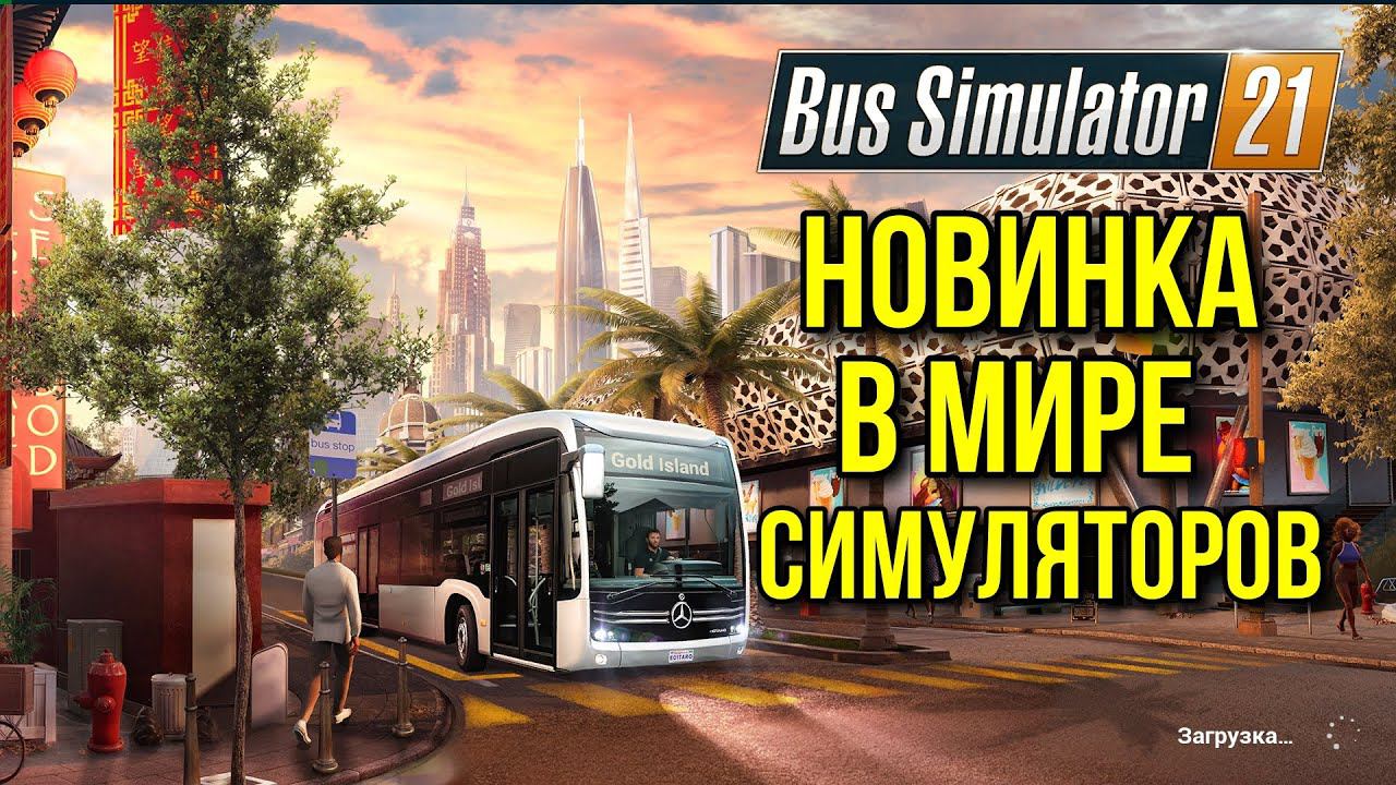 Смотрим НОВИНКУ в мире симуляторов - Bus Simulator 21