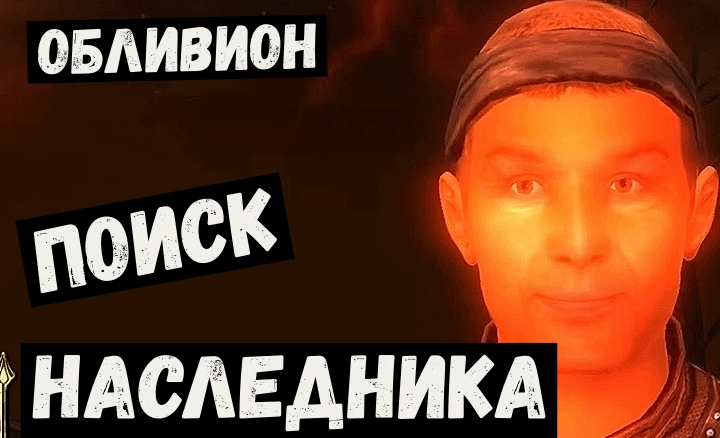 Прохождение Обливион 41  Поиск наследника  Прорыв осады Кватча.mp4
