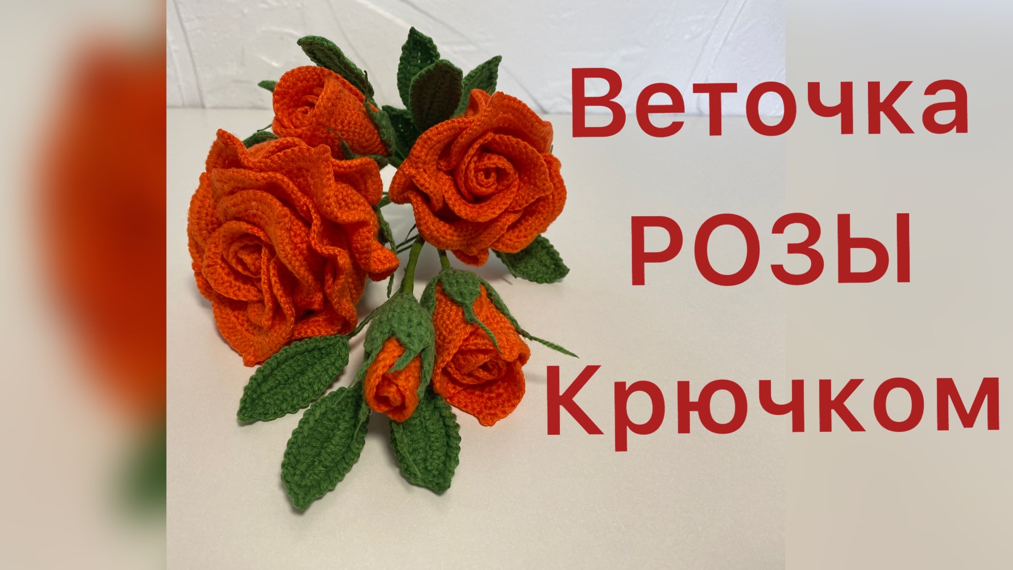 Веточка РОЗЫ крючком.
#розакрючком