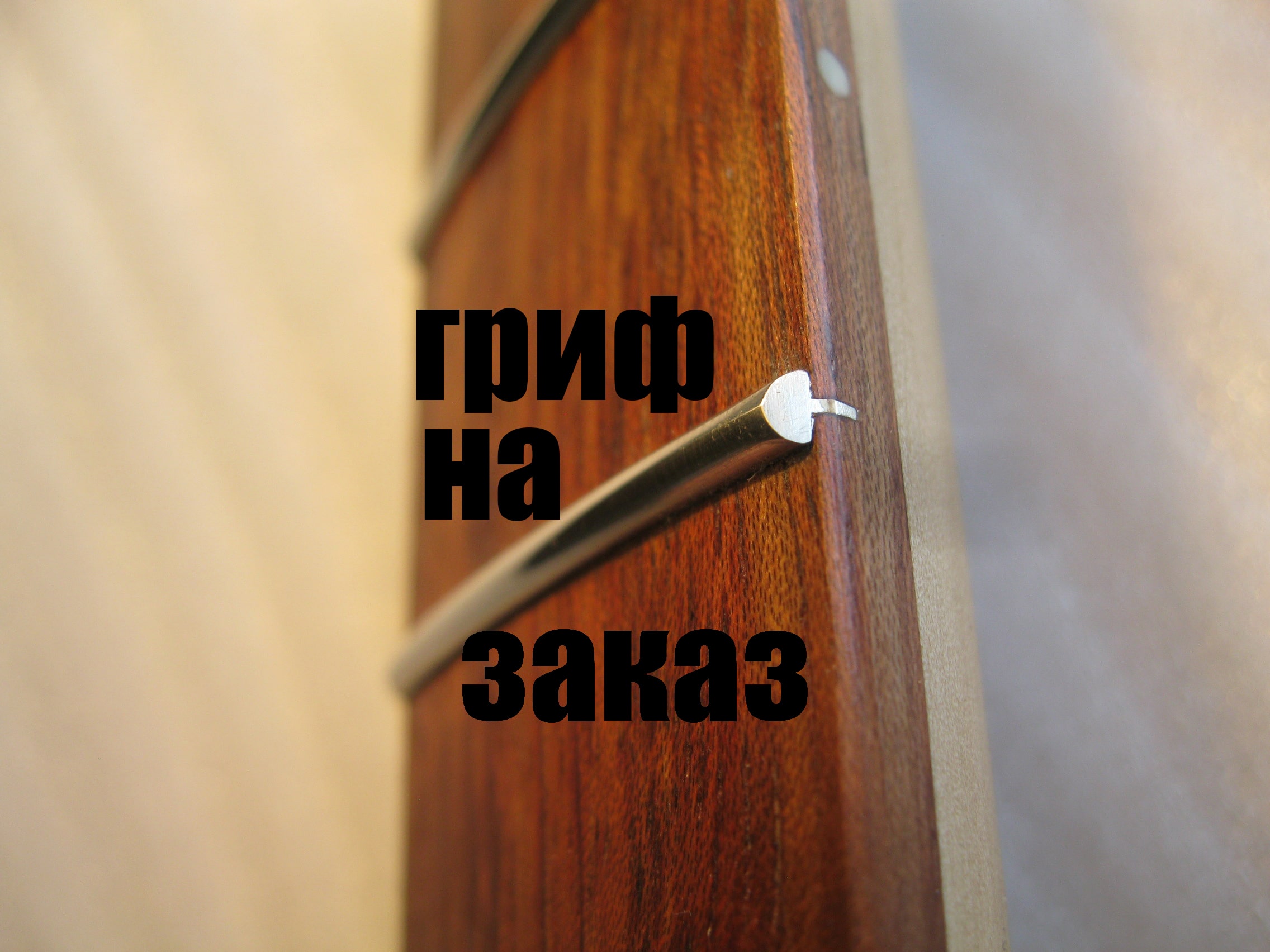 Гриф на заказ