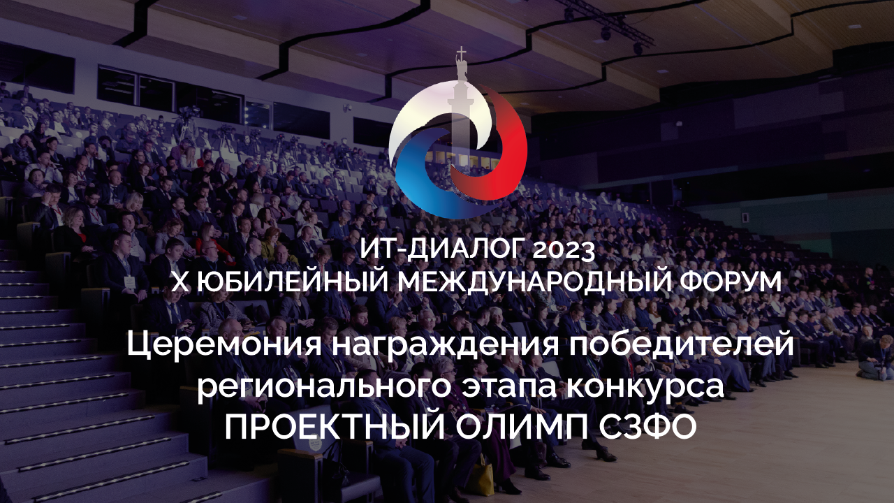 Юбилейный X Форум ИТ-Диалог. «Проектный Олимп». Церемония награждения.