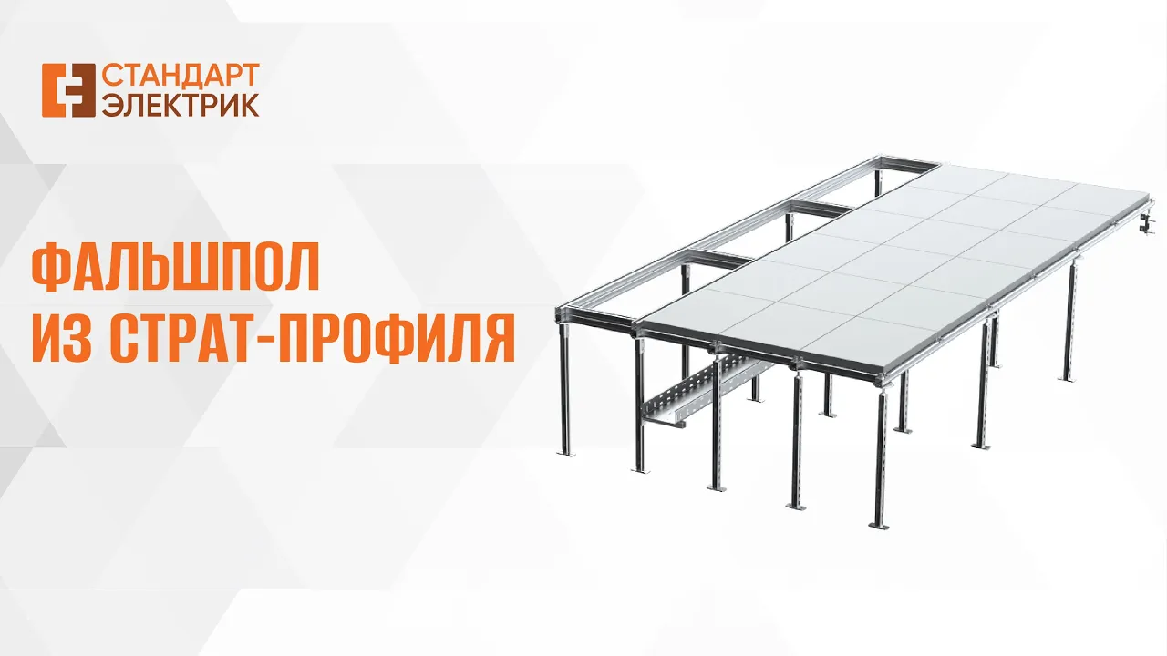 ФАЛЬШПОЛ ИЗ СТРАТ-ПРОФИЛЕЙ ООО "СТАНДАРТ-ЭЛЕКТРИК"
