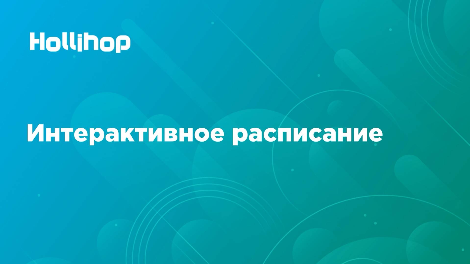 Интерактивное расписание в CRM Hollihop