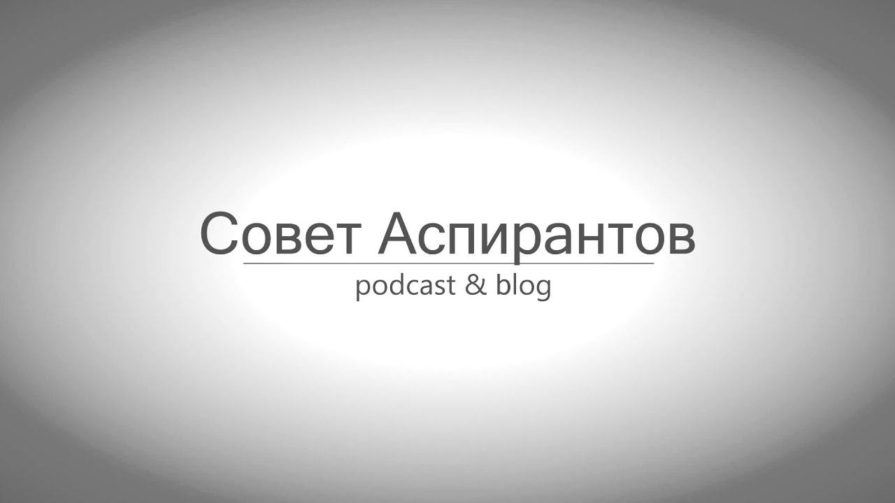 Интро Совет Аспирантов