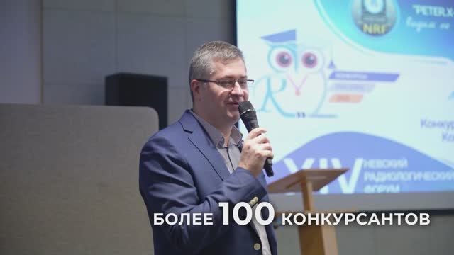 Конкурсы Невского радиологического форума 2023