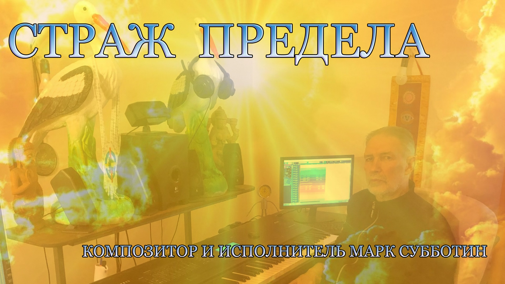 Страж Предела. Композитор и исполнитель Марк Субботин