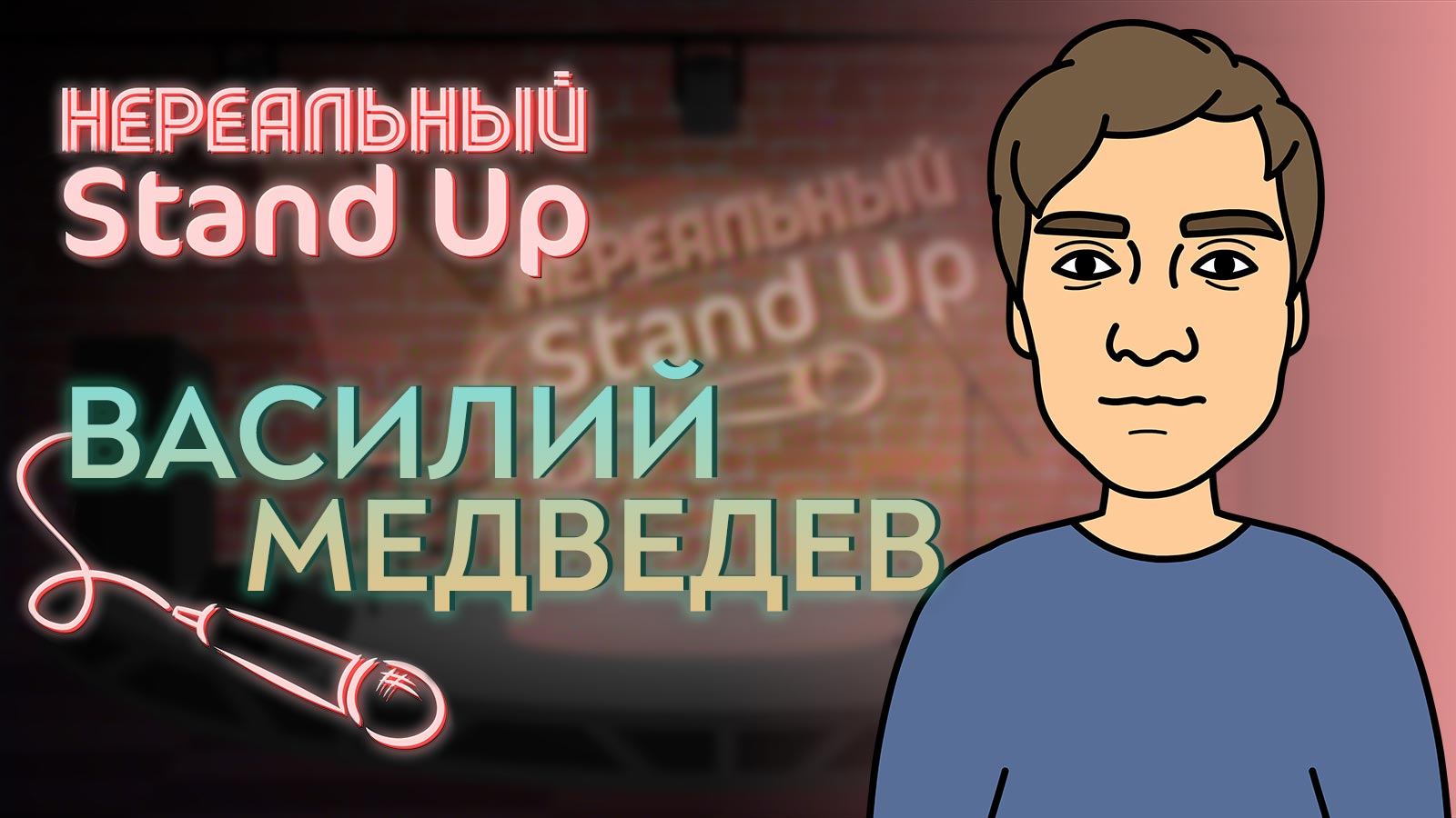 Нереальный stand up | Василий Медведев