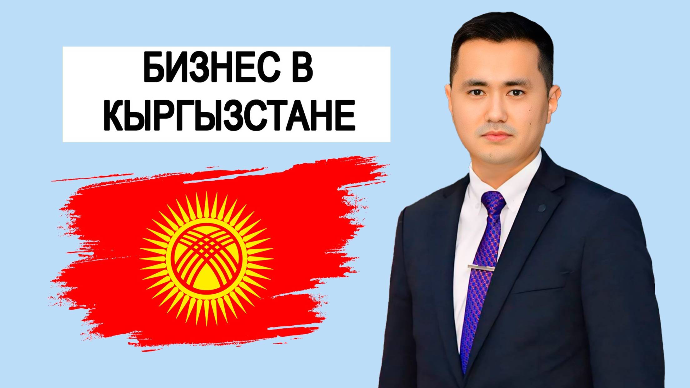 КЫРГЫЗСТАН. БИШКЕК. Регистрация ОсОО, АО, ИП. Открытие расчётного счёта. Банки. Султан Калыбаев