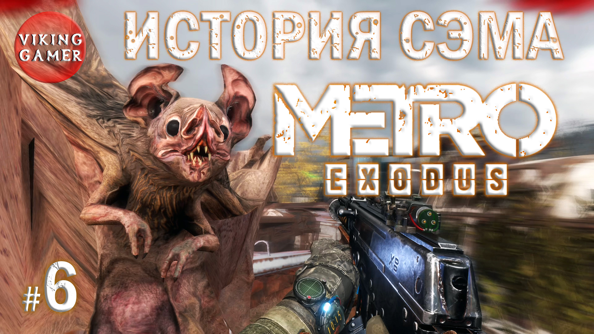 История Сэма в 2023г. Metro Exodus # 6  Дорога за топливом