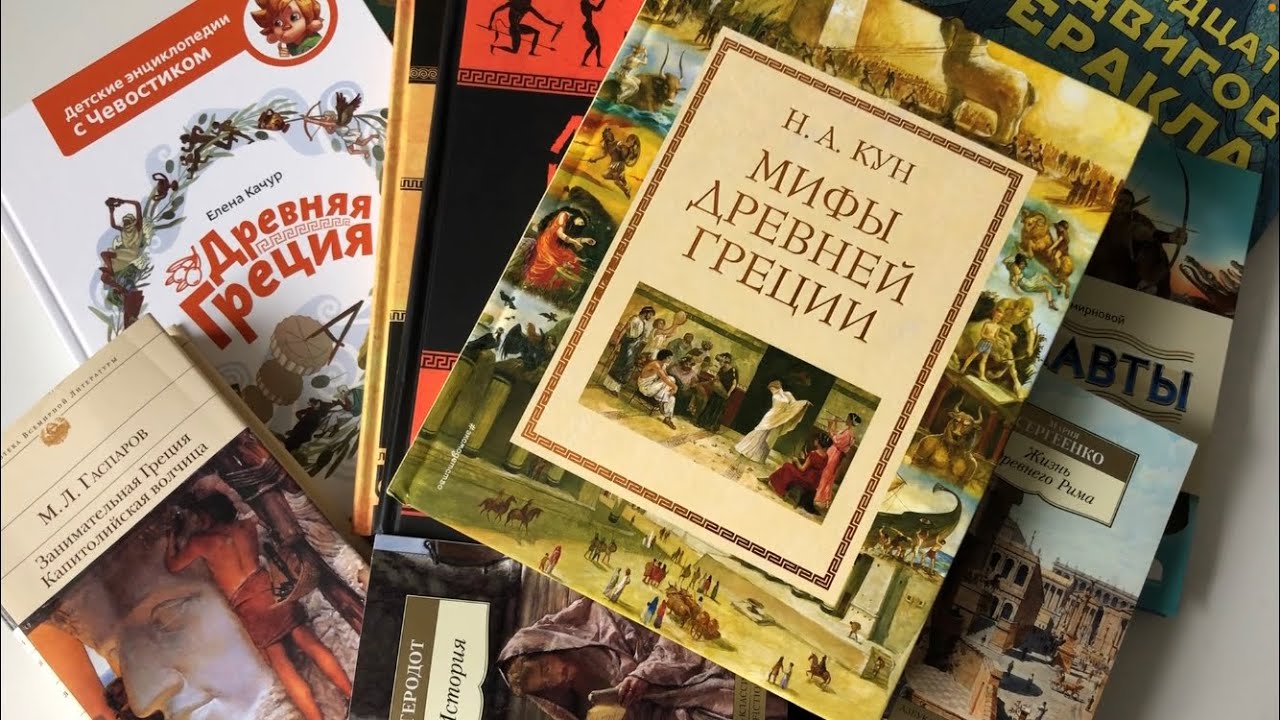 Книги об истории и культуре Древней Греции. Мифы и легенды