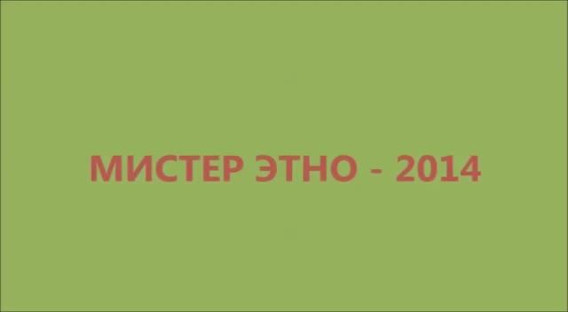 Мистер Этно 2014