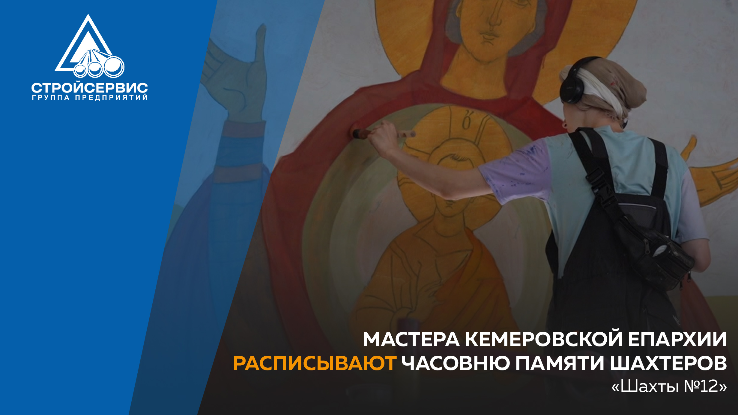 Мастера Кемеровской епархии расписывают часовню памяти шахтеров «Шахты №12»