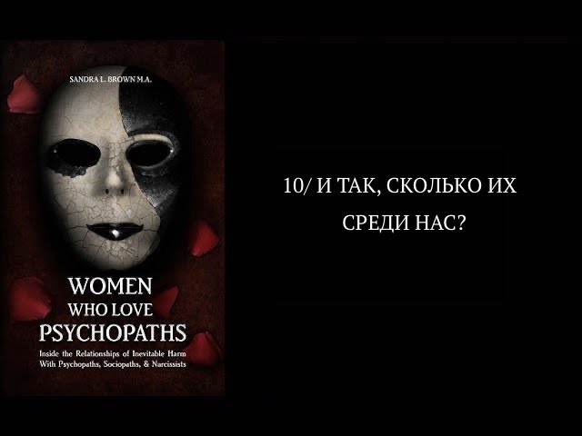 И ТАК, СКОЛЬКО ИХ СРЕДИ НАС?/ЧАСТЬ 10/ЖЕНЩИНЫ КОТОРЫЕ ЛЮБЯТ ПСИХОПАТОВ