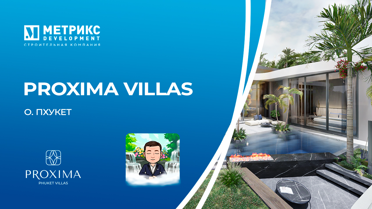 Proxima Villas, о. Пхукет, Королевство Таиланд