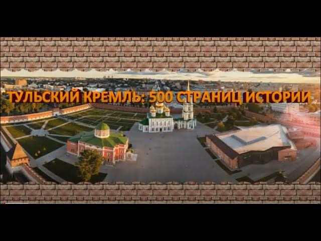 Тульский кремль: 500 страниц истории. #ТулаКремль500