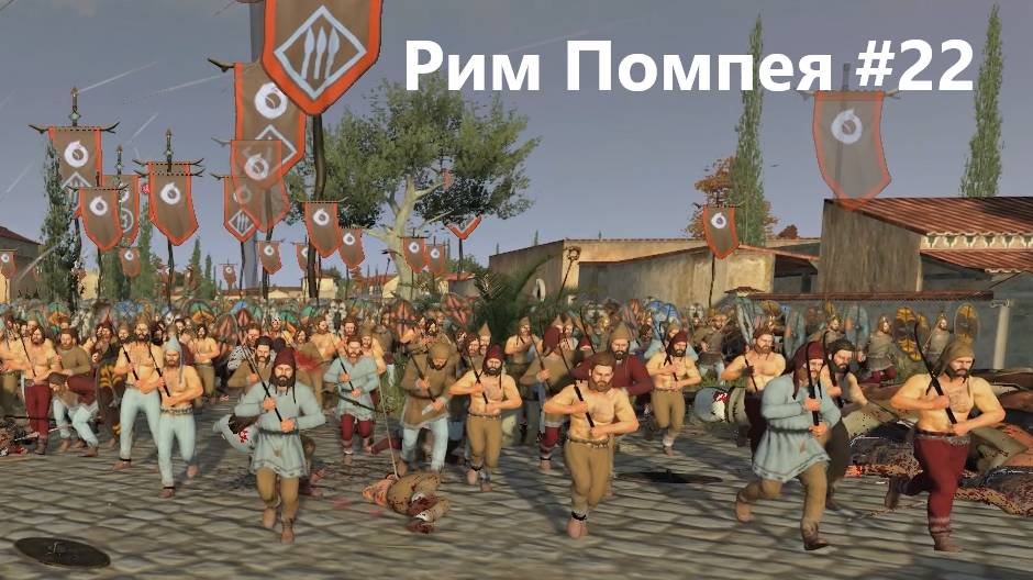 TW Rome2. Рим Помпея 22. Легион Иллирика потерян. Только торговля и протекторат.  Легенда.