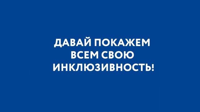Акция #Яинклюзия