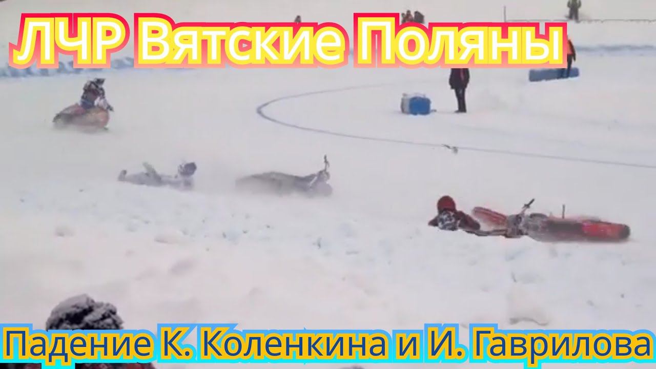ПАДЕНИЕ КОНСТАНТИНА КОЛЕНКИНА И ИВАНА ГАВРИЛОВА НА 5 ЭТАПЕ ЛЧР В ВЯТСКИХ ПОЛЯНАХ 2024