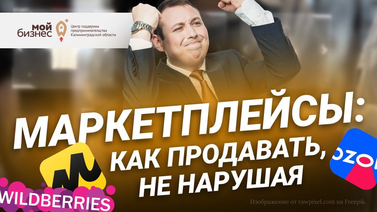 Маркетплейсы: как продавать, не нарушая